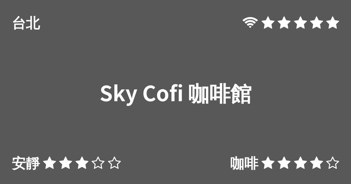 Sky Cofi 咖啡館 - Cafe Nomad
