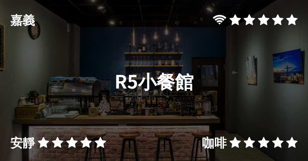 R5小餐館 - Cafe Nomad