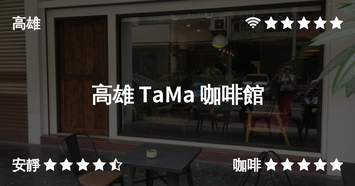 高雄 TaMa 咖啡館 - Cafe Nomad