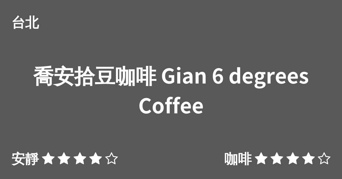 喬安拾豆咖啡 Gian 6 degrees Coffee - Cafe Nomad