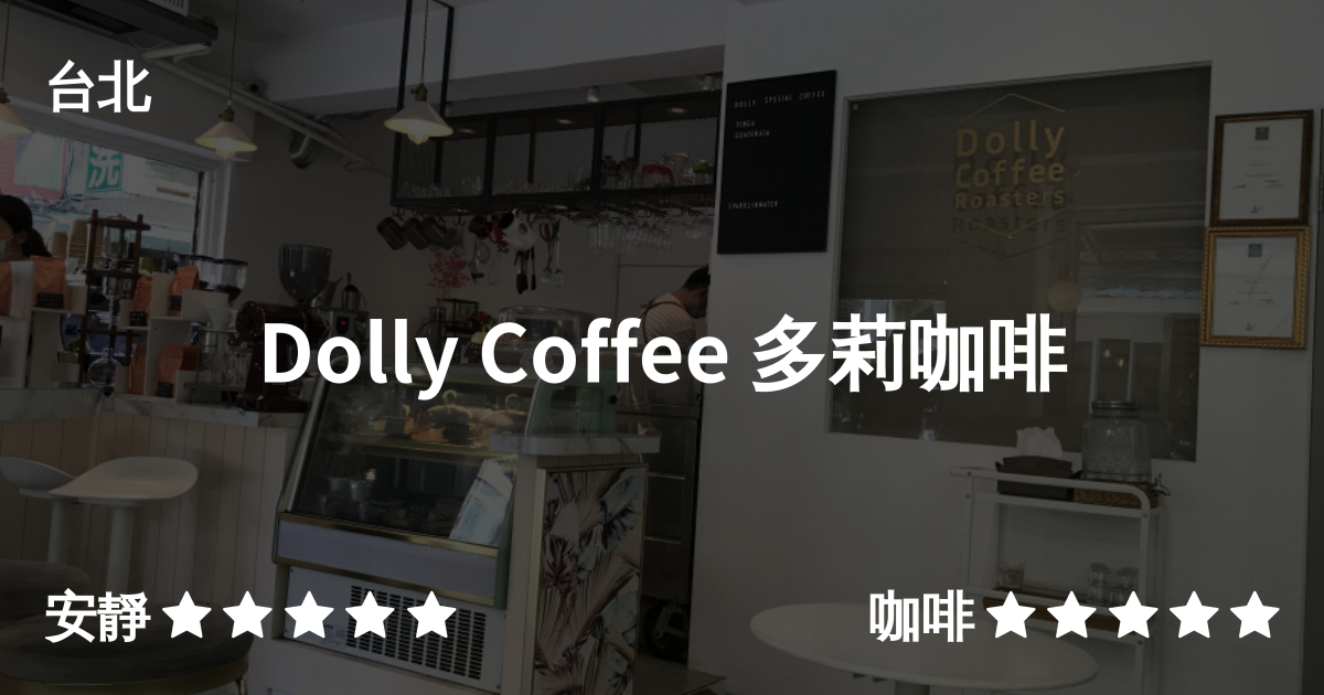 Dolly Coffee 多莉咖啡 - Cafe Nomad