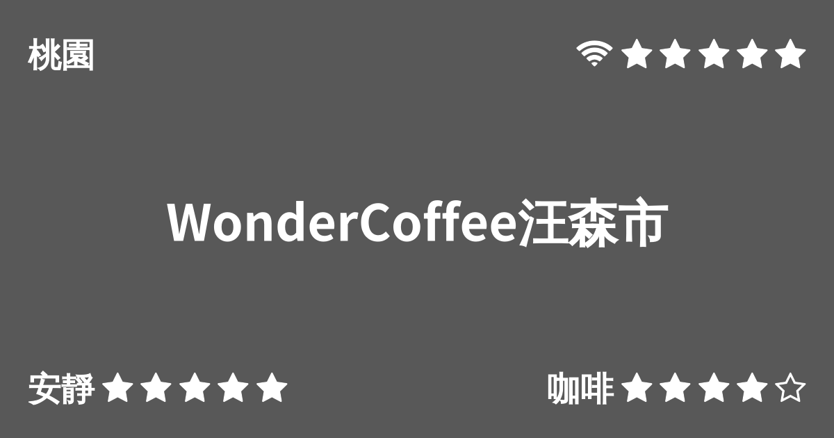 WonderCoffee汪森市 - Cafe Nomad